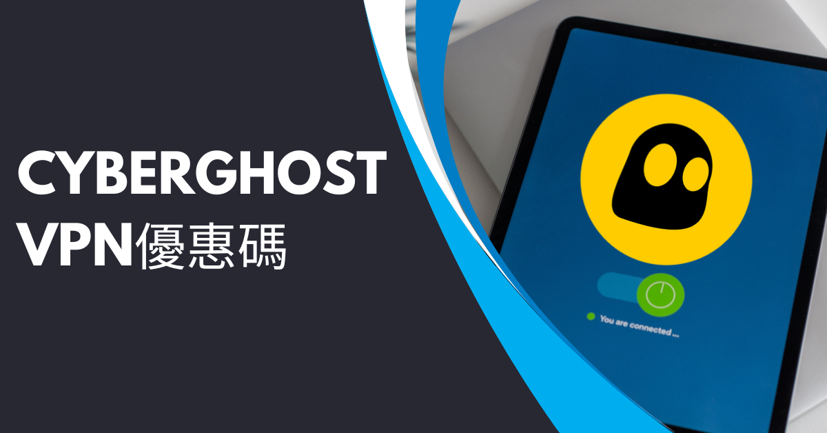 CyberGhost VPN優惠碼2026｜高達87%折扣＋免費送2個月 - VPN School