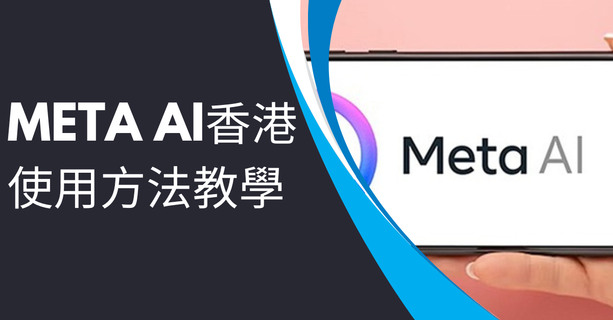 Meta AI香港使用方法教學2026 - VPN School